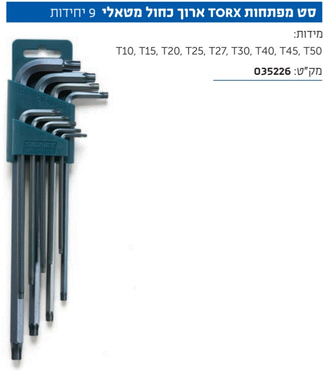 מ.ג. הצפון - סט מפתחות TROX ארוך כחול 9 יח SIGNET